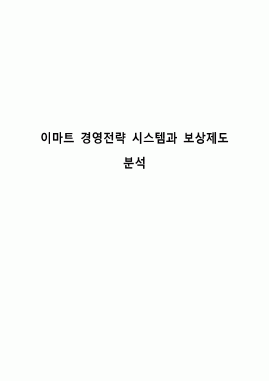 이마트 경영전략 시스템과 보상제도 분석-1페이지