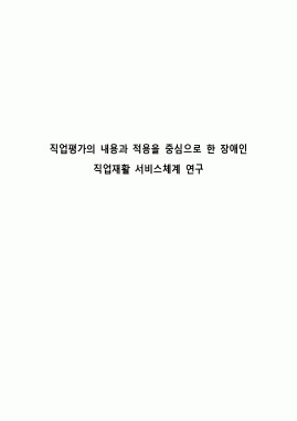 직업평가의 내용과 적용을 중심으로 한 장애인 직업재활 서비스체계 연구-1페이지