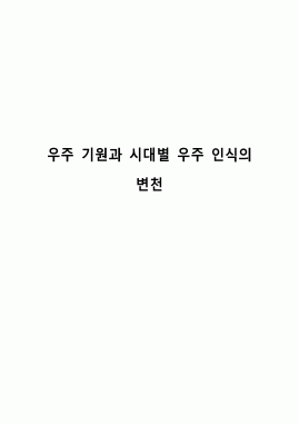 우주 기원과 시대별 우주 인식의 변천-1페이지
