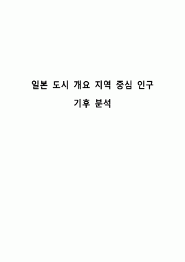 일본 도시 개요 지역 중심 인구 기후 분석-1페이지