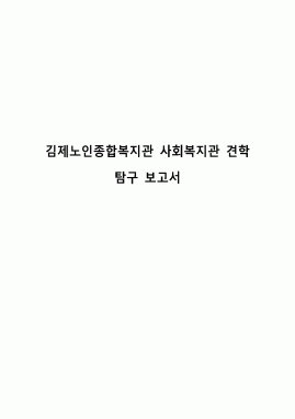 김제노인종합복지관 사회복지관 견학 탐구 보고서-1페이지