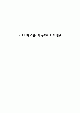 시드니와 스펜서의 문학적 비교 연구-1페이지