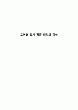 도연명 잡시 작품 해석과 감상-1페이지