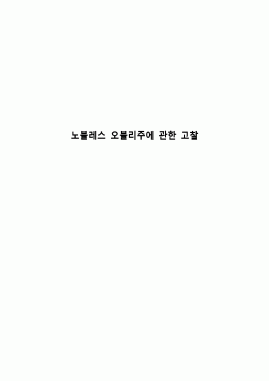 노블레스 오블리주에 관한 고찰-1페이지