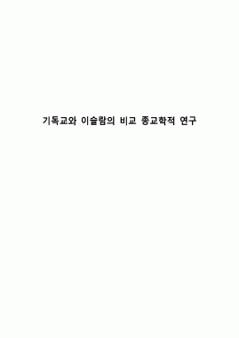 기독교와 이슬람의 비교 종교학적 연구-1페이지