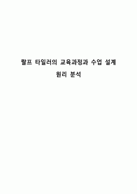 랄프 타일러의 교육과정과 수업 설계 원리 분석-1페이지