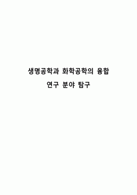 생명공학과 화학공학의 융합 연구 분야 탐구-1페이지