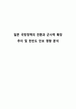 일본 국방정책의 전환과 군사력 확장 추이 및 한반도 안보 영향 분석-1페이지