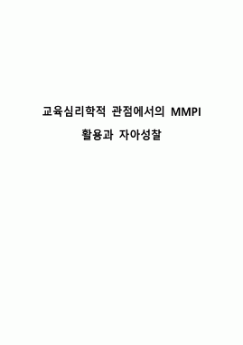 교육심리학적 관점에서의 MMPI 활용과 자아성찰-1페이지