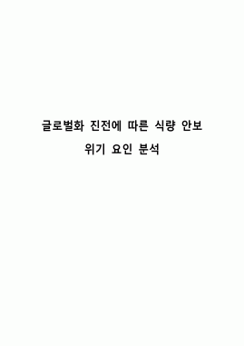 글로벌화 진전에 따른 식량 안보 위기 요인 분석-1페이지