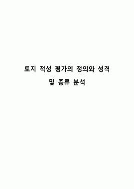토지 적성 평가의 정의와 성격 및 종류 분석-1페이지