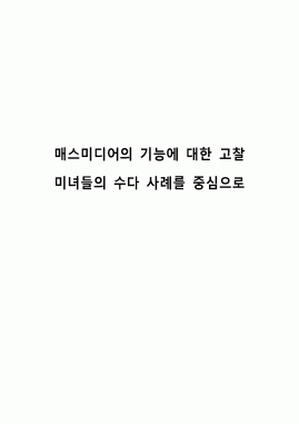 매스미디어의 기능에 대한 고찰 미녀들의 수다 사례를 중심으로-1페이지