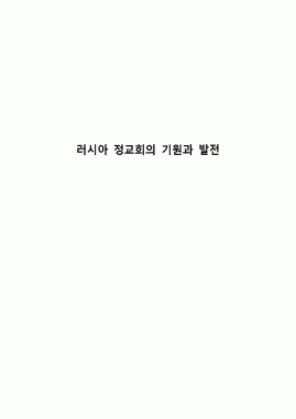 러시아 정교회의 기원과 발전-1페이지