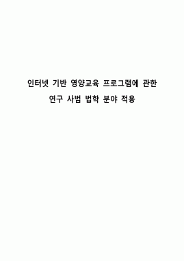 인터넷 기반 영양교육 프로그램에 관한 연구 사범 법학 분야 적용-1페이지
