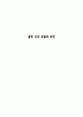 물류 포장 효율화 방안-1페이지