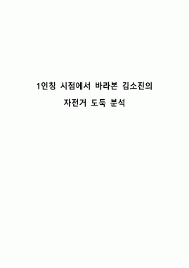 1인칭 시점에서 바라본 김소진의 자전거 도둑 분석-1페이지