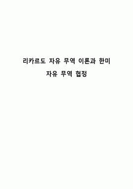 리카르도 자유 무역 이론과 한미 자유 무역 협정-1페이지