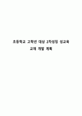 초등학교 고학년 대상 2차성징 성교육 교재 개발 계획-1페이지