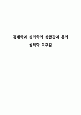 경제학과 심리학의 상관관계 돈의 심리학 독후감-1페이지