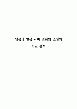 냉정과 열정 사이 영화와 소설의 비교 분석-1페이지
