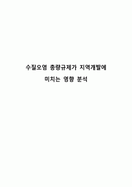 수질오염 총량규제가 지역개발에 미치는 영향 분석-1페이지