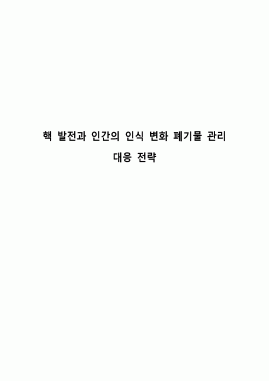 핵 발전과 인간의 인식 변화 폐기물 관리 대응 전략-1페이지