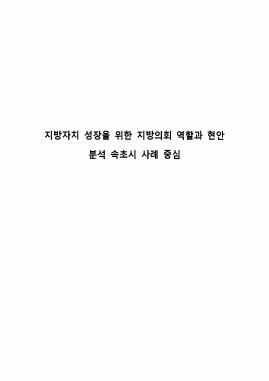 지방자치 성장을 위한 지방의회 역할과 현안 분석 속초시 사례 중심-1페이지