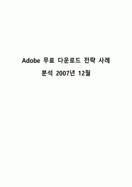 Adobe 무료 다운로드 전략 사례 분석 2007년 12월-1페이지