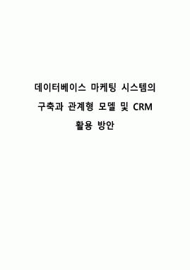 데이터베이스 마케팅 시스템의 구축과 관계형 모델 및 CRM 활용 방안-1페이지