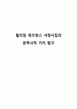 윌리엄 워즈워스 서정시집의 문학사적 가치 탐구-1페이지