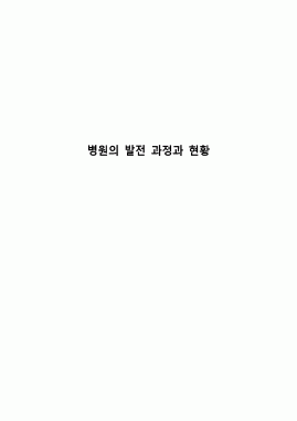 병원의 발전 과정과 현황-1페이지
