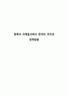 동북아 국제질서에서 한국의 국익과 정책방향-1페이지