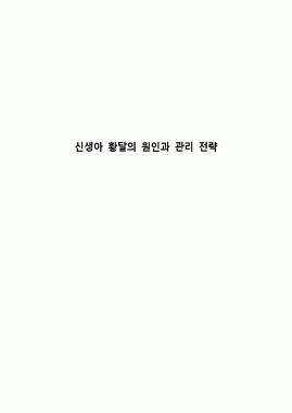 신생아 황달의 원인과 관리 전략-1페이지