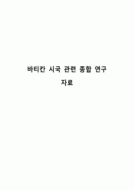 바티칸 시국 관련 종합 연구 자료-1페이지