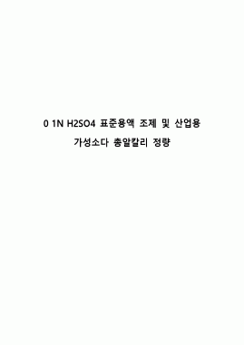 0 1N H2SO4 표준용액 조제 및 산업용 가성소다 총알칼리 정량-1페이지