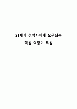21세기 경영자에게 요구되는 핵심 역량과 특성-1페이지
