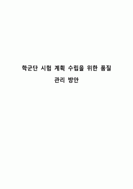 학군단 시험 계획 수립을 위한 품질 관리 방안-1페이지