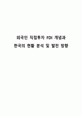 외국인 직접투자 FDI 개념과 한국의 현황 분석 및 발전 방향-1페이지