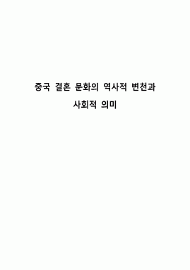 중국 결혼 문화의 역사적 변천과 사회적 의미-1페이지