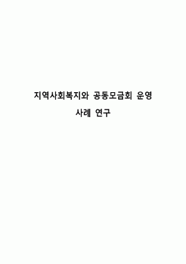 지역사회복지와 공동모금회 운영 사례 연구-1페이지