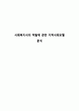 사회복지사의 역할에 관한 지역사회모델 분석-1페이지