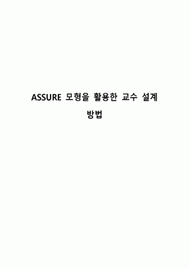 ASSURE 모형을 활용한 교수 설계 방법-1페이지
