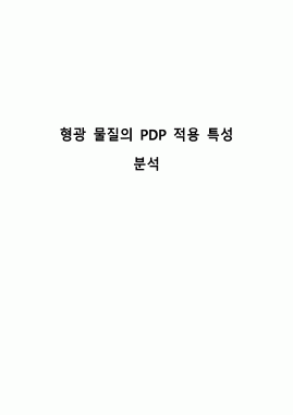 형광 물질의 PDP 적용 특성 분석-1페이지