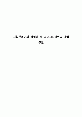시설관리권과 작업장 내 조54885행위의 대립 구조-1페이지
