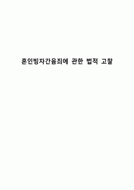 혼인빙자간음죄에 관한 법적 고찰-1페이지