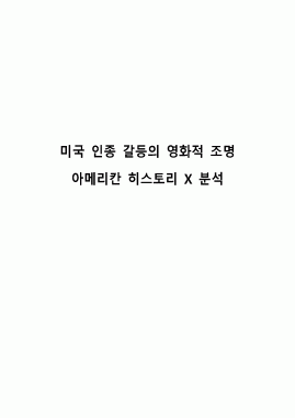 미국 인종 갈등의 영화적 조명 아메리칸 히스토리 X 분석-1페이지