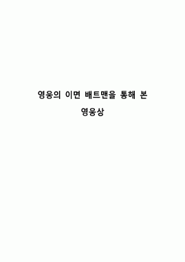 영웅의 이면 배트맨을 통해 본 영웅상-1페이지