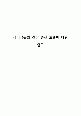 식이섬유의 건강 증진 효과에 대한 연구-1페이지