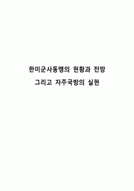 한미군사동맹의 현황과 전망 그리고 자주국방의 실현-1페이지