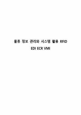 물류 정보 관리와 시스템 활용 RFID EDI ECR VMI-1페이지